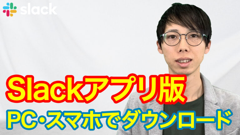 Slackアプリをダウンロードしよう｜PC版とスマホ版の違いも解説 - TAKAHI