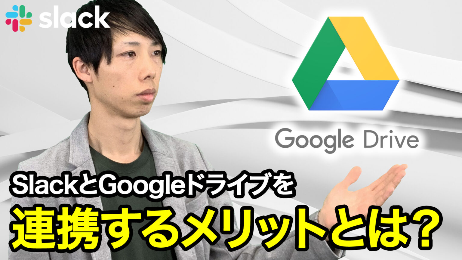 SlackにGoogleドライブを連携して使ってみよう｜簡単設定ガイド - TAKAHI
