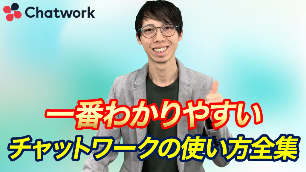 Chatworkアプリインストール｜パソコン版・スマホ版 - TAKAHI