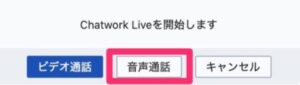 Chatwork Live｜チャットワークで音声通話する方法 - TAKAHI
