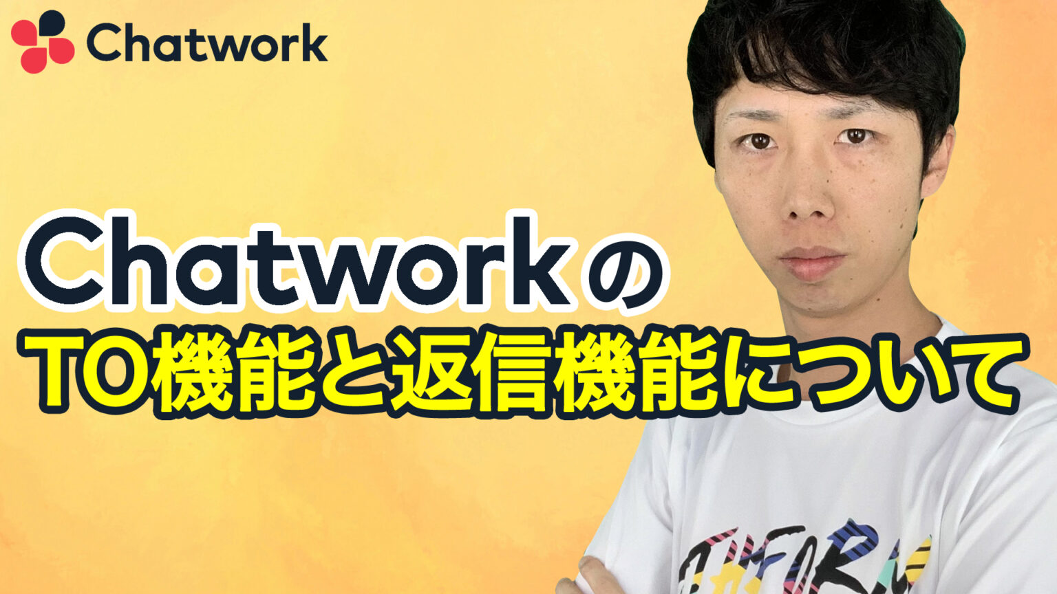 チャットワークTO機能の使い方｜メッセージ返信で使い分けしよう - TAKAHI