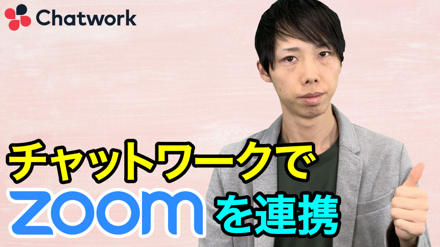 チャットワークZOOM連携｜Chatwork Liveとの違い - TAKAHI