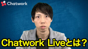 Chatwork Live｜チャットワークで音声通話する方法 - TAKAHI
