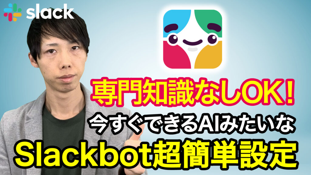 SlackBotを使ってカスタムレスポンス機能を使ってみよう - TAKAHI