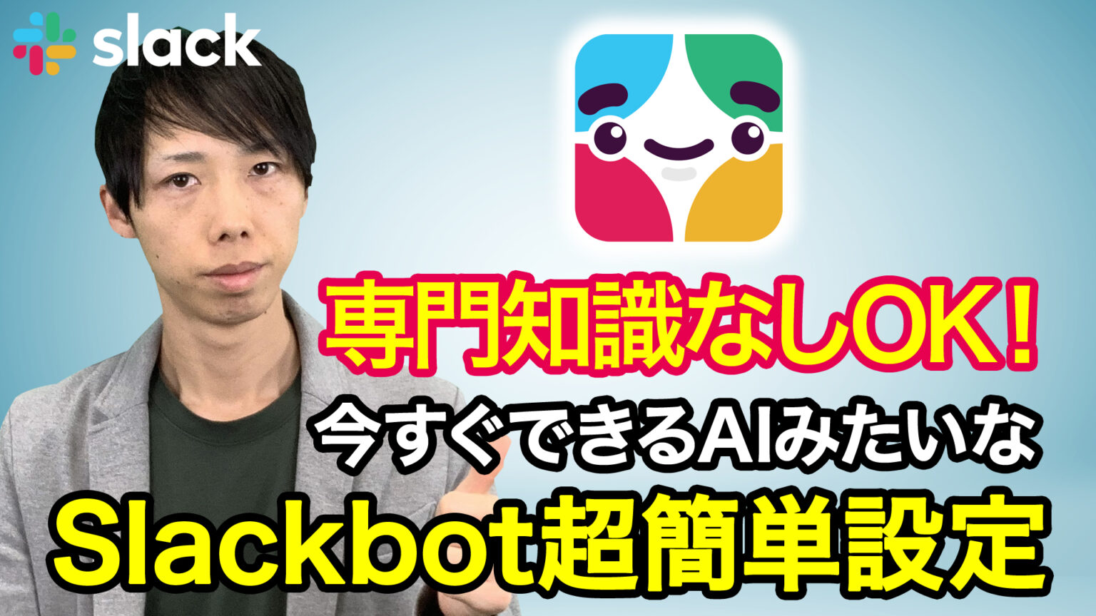 SlackBotを使ってカスタムレスポンス機能を使ってみよう - TAKAHI