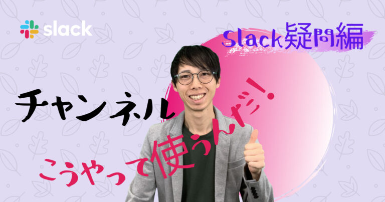 チャンネル作成方法｜Slackでチャンネルを作ってみよう - TAKAHI